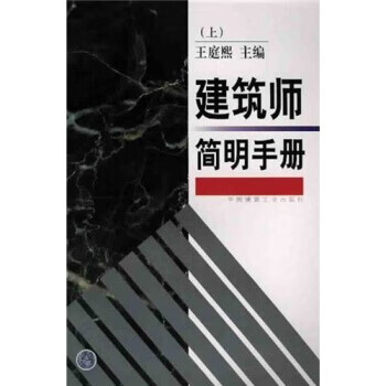 建筑师简明手册(上)【正版图书】