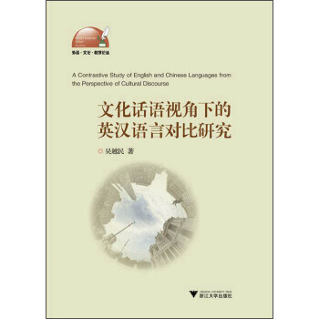 文化话语视角下的英汉语言对比研究 吴越民 浙江大学出版社