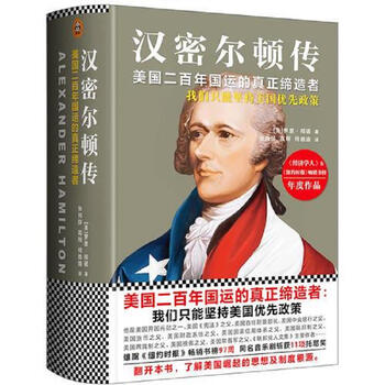汉密尔顿传 [美]罗恩·彻诺（Ron Chernow） 浙江大学出版社97873081769
