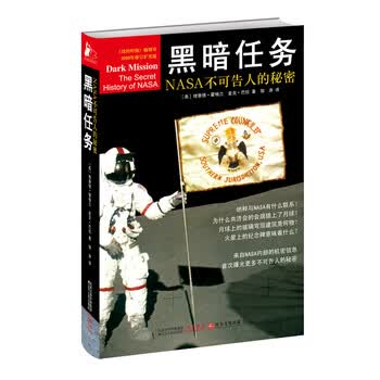 黑暗任务:NASA不可告人的秘密 (美)霍格兰 9787214068538 江苏人民出版社
