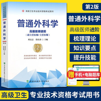 普通外科学高级教程2022年副高级职称考试教材原军医版副主任医师主任医生卫生资格考试用书历年真题库模拟试题集普外科资料习题模拟试卷正副高题库 医师进阶(协和版)