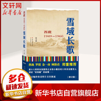雪域长歌(修订版)