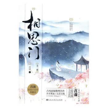 相思门9787550018990 百花洲文艺出版社