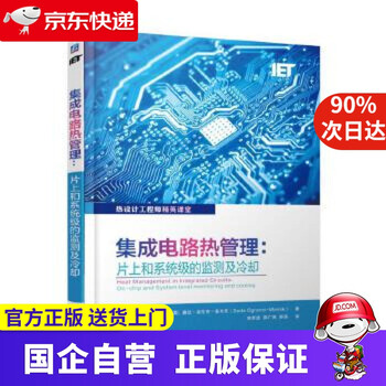 【新华书店官方网店】集成电路热管理:片上和系统级的监测及冷却 机工出版 9787111587682