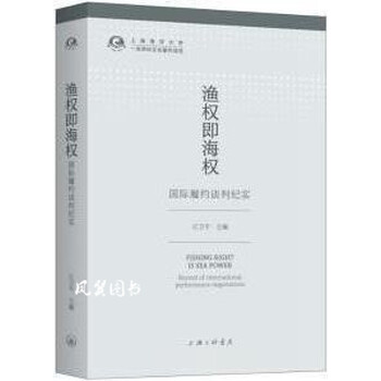 渔权即海权 江卫平主编 上海三联书店