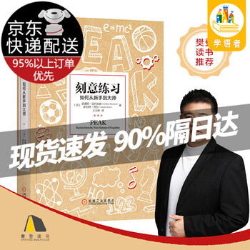 樊登推荐【现货京送】刻意练习 如何从新手到大师 成为任何领域杰出人才的黄金法则 全新版 如何高效学习方法刻意练习的书[美] 安德斯·艾利克森、王正林真品
