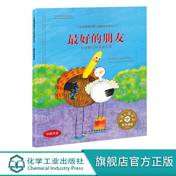 儿童情绪管理与性格培养绘本--最好的朋友：如何建立和维护友谊