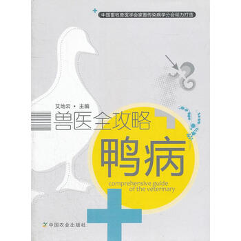 兽医全攻略：鸭病 艾地云 中国农业出版社