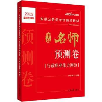 中公教育2022安徽公务员考试教材：中公名师预测卷行政职业能力测验（全新升级）