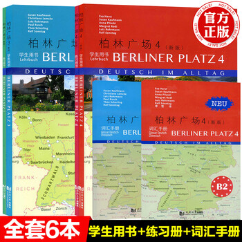 同济 柏林广场3+4(B1+B2)（新版）套装 学生用书+练习册+词汇手册 全套2册 德语大学教材