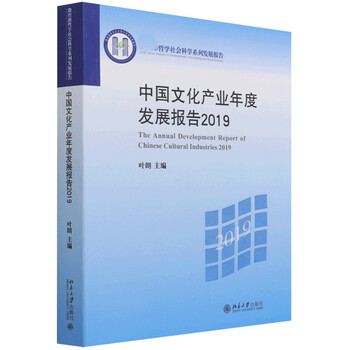 中国文化产业年度发展报告（2019）