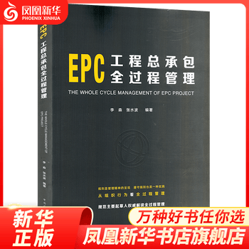 EPC工程总承包全过程管理 建筑工程经济与管理  中国建筑工业出版社 新华书店正版书籍