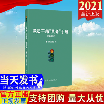 现货2021 党员干部禁令手册（第6版）方正出版社 第六版 党的十八大以来颁布或修订的各项禁令十八大之前相关规定