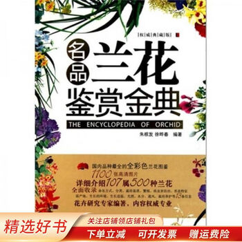 名品兰花鉴赏金典 朱根发