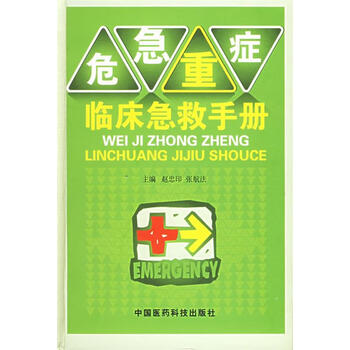 危急重症临床急救手册 赵忠印,张航法 主编【正版书】