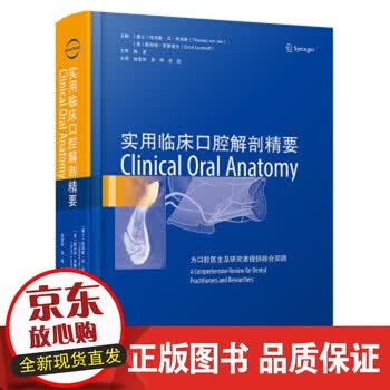  实用临床口腔解剖精要 [瑞士]托马斯·冯·阿克斯著,徐宝华,张晔,岳嵚主 译