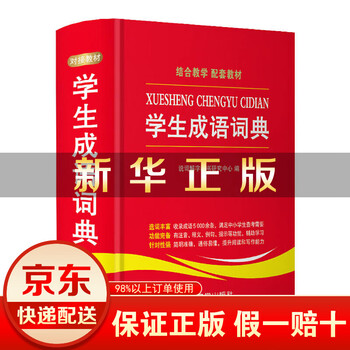 学生成语词典