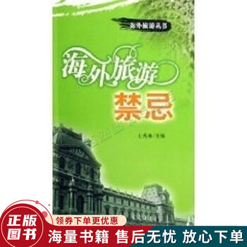 海外旅游禁忌