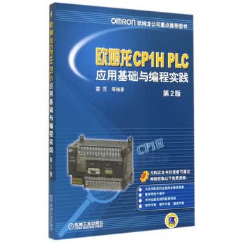 欧姆龙CP1H PLC应用基础与编程实践(第2版)
