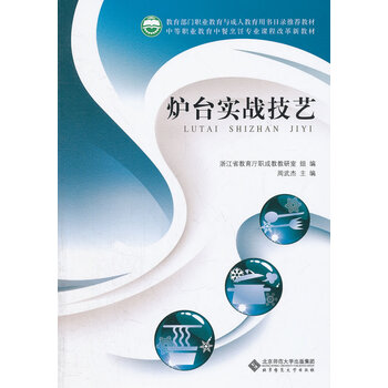 炉台实战技艺 周武杰 北京师范大学出版社