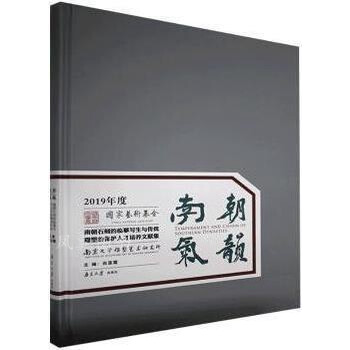 南朝气韵 尚连霞编著 南京大学出版社