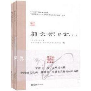 顾文彬日记 (清) 顾文彬著 文汇出版社