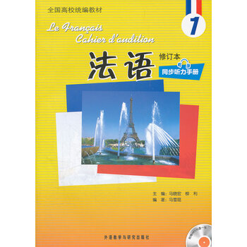 法语同步听力手册 马晓宏,柳利,马雪琨 9787513516303 外语教学与研究出版社