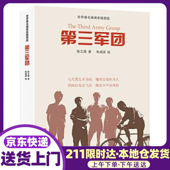 世界插画家插图版·第三军团 张之路著 中国少年儿童出版社