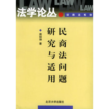 民商法问题研究与适用【正版图书】