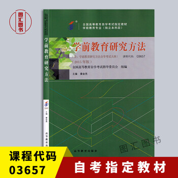 备考2022年 全新正版 自考教材 60101 3657 03657学前教育研究方法 秦金亮 高等教