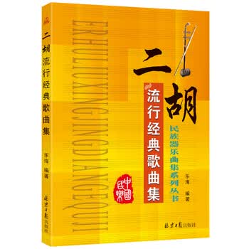 二胡流行经典歌曲集/民族器乐曲集系列丛书