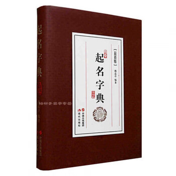 正版 起名字典 杨适存《起名专用字典》升级精装版 宝宝孩子姓名起名书 家庭、行业店铺公司等起名选字极
