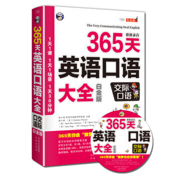 365天英语口语大全:交际口语(白金版) 泰马 (Christina Themar)