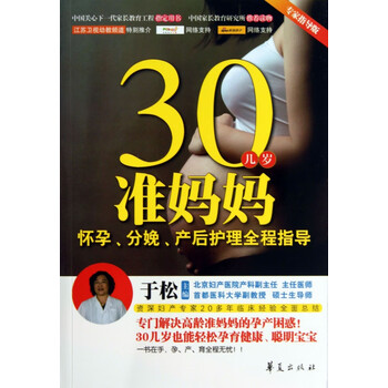 30几岁准妈妈怀孕分娩产后护理全程指导(专家指导版)