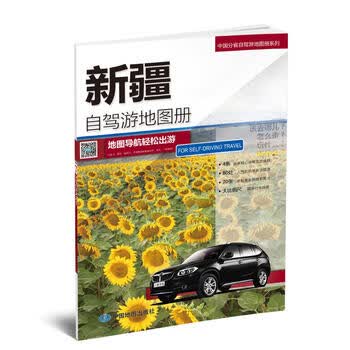 新疆、西藏、青海自驾游地图册（西部自驾地图 旅游攻略地图） 分省自驾·新疆