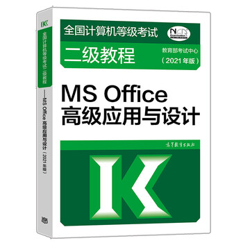 2021年版全国计算机等级考试二级教程 MS Office高级应用与设计 9787040545