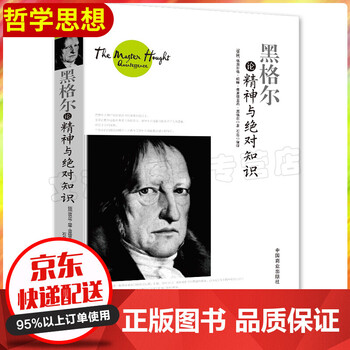 黑格尔论精神与绝对知识 [德]格奥尔格·威廉·弗里德里希·黑格尔 著  中国商业出版社