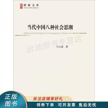 当代中国八种社会思潮
