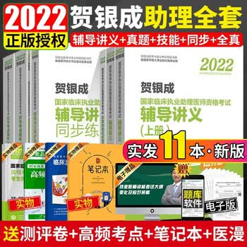 贺银成助理医师2022全套（套装7本）国家临床执业助理医师资格考试用书 助理医师考试历年真题
