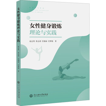女性健身锻炼理论与实践 赵志英 等  书籍
