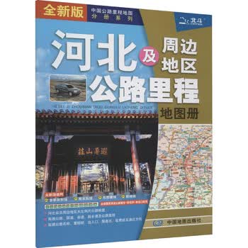 河北及周边地区公路里程地图册 全新版 中图北斗文化传媒(北京)有限公司 编 中国交通地图