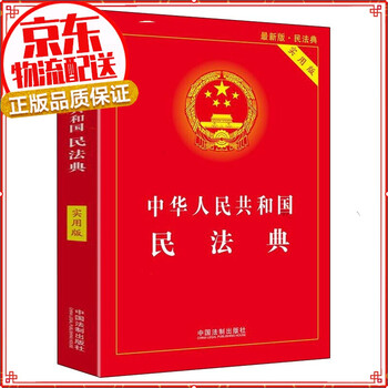 民法典 中华人民共和国民法典 2021年1月起正式施行 实用版 新版民法典 中国法制出版社