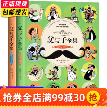 父与子 书 全集漫画书 彩色注音版双语正版 小学生一二三年级课外书必读班主任老师爆笑校园漫画英汉双语