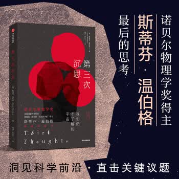第三次沉思(我们仍不了解的宇宙)(精)诺贝尔物理学奖得主给你的世界阅读指南 宇宙粒子物流物理知识