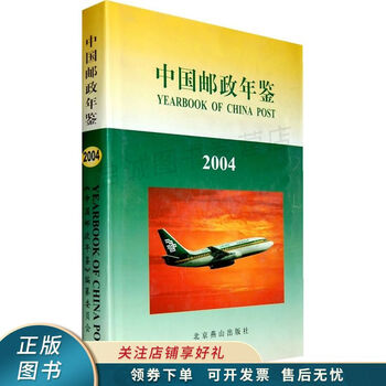 中国邮政年鉴2004