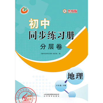 2021版初中五四制地理《同步练习册·分层检测卷》山东教育出版社 地理鲁教版六年级下五四制