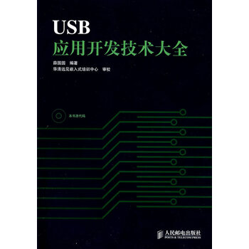 USB应用开发技术大全【正版图书】