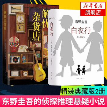 东野圭吾四大推理套装小说作品集系列单本套装可自选 恶意解忧杂货店白夜行嫌疑人X的献身祈念守护人无名之町等 >白夜行+解忧杂货店 套装两册【定价118.6】