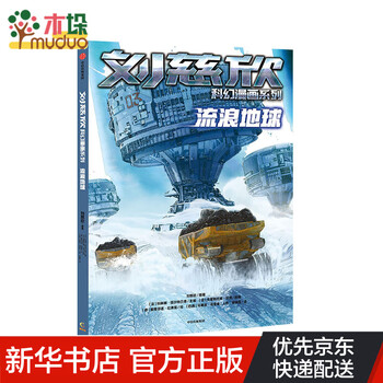 刘慈欣科幻漫画系列：流浪地球