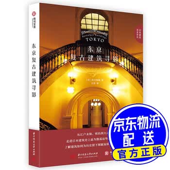 东京复古建筑寻影